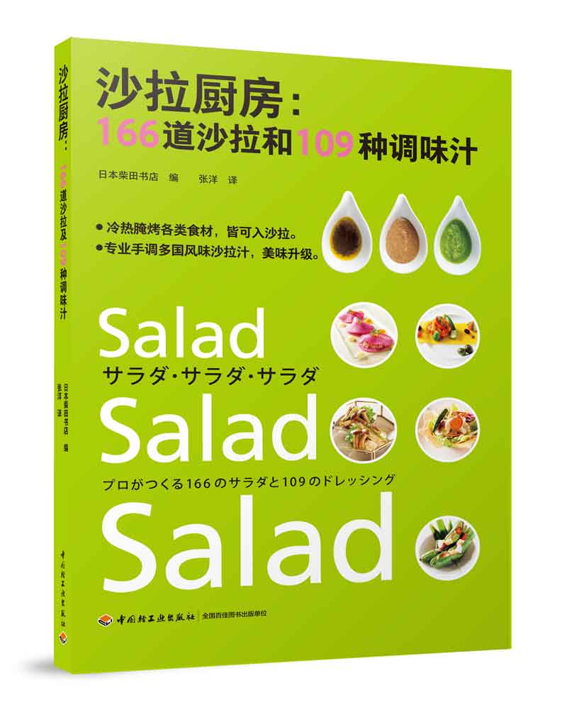 沙拉厨房 中国轻工业 9787518423248
