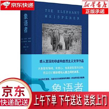 【新华畅销图书】新民说 象语者 劳伦斯·安东尼,格雷厄姆· 广西师范大学出版社 正