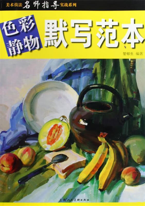 色彩静物:默写范本 管郁主编