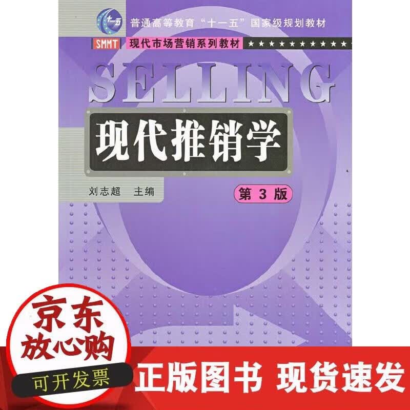 【现货】现代推销学