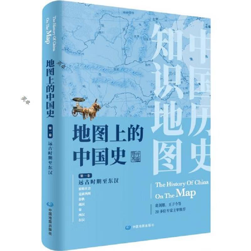 地图上的中国史·第一卷(远古时期至东汉)