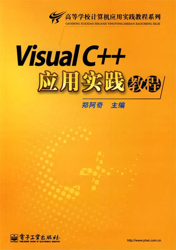 Visual C++应用实践教程 郑阿奇 主编【书】