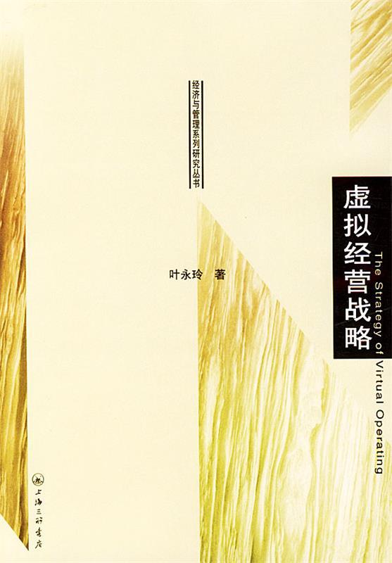 虚拟经营战略 叶永玲