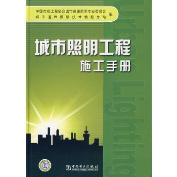 城市照明工程施工手册9787508357133
