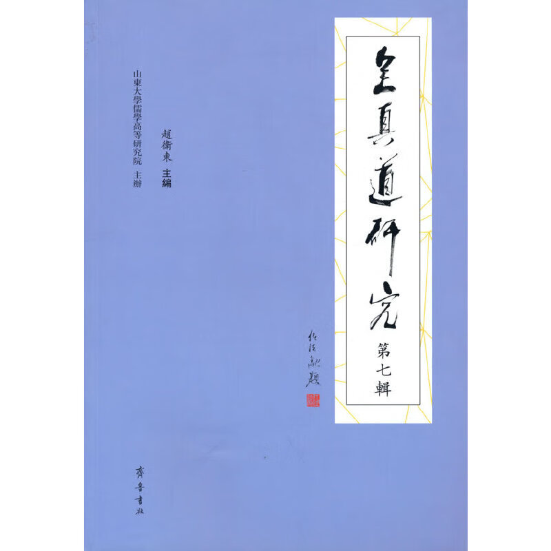 全真道研究 第七辑