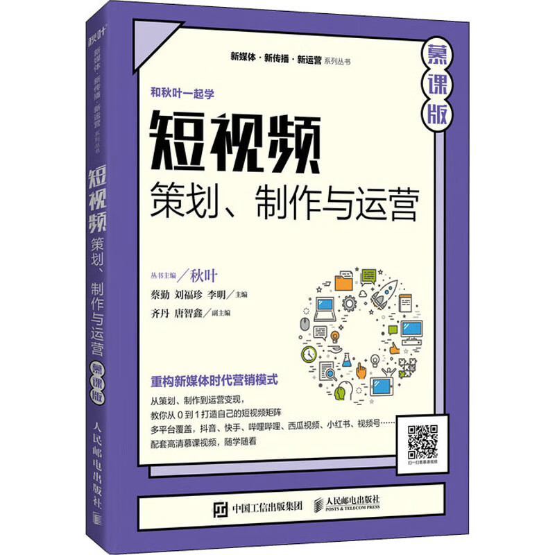 和秋叶一起学慕课版 新媒体系列教材书籍 短视频：策划、制作与运营
