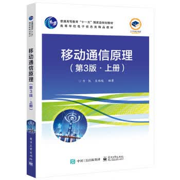 【R】移动通信原理:上册 牛凯 著 电子工业出版社 9787121422287