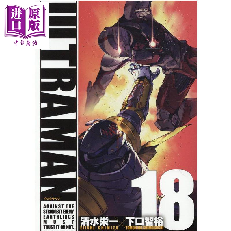 漫画 机动奥特曼 18 清水栄一 下口智裕 heroes 日文原版漫画书 ULTRAMAN
