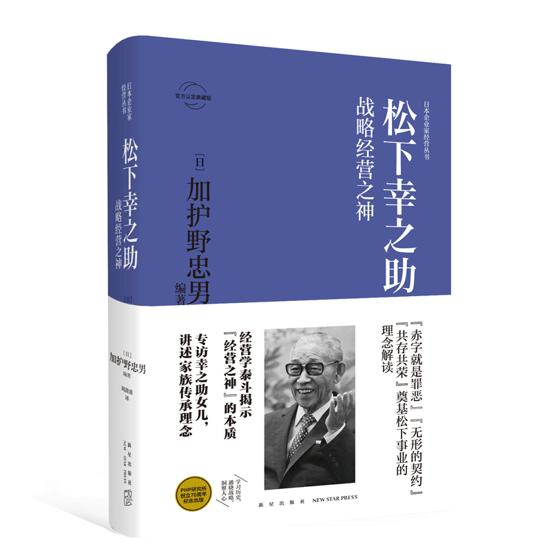 包邮 松下幸之助：战略经营之神 松下公司以及他的子女授权典藏版 日本企业家经营丛书经管传记 新星出版社商业经济管理人物传记纪实书籍