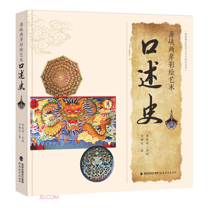 海峡两岸彩绘艺术口述史(海峡两岸民间工艺口述史丛书)