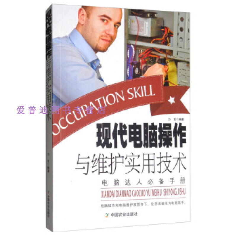 现代电脑操作与维护实用技术 力言【，放心购买】