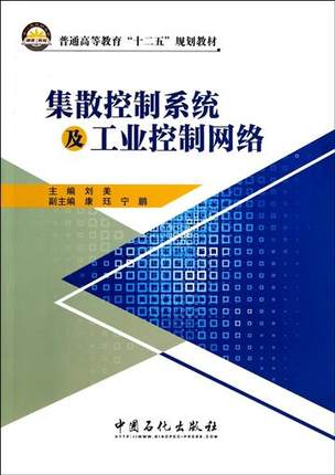 集散控制系统及工业控制网络 刘美主编