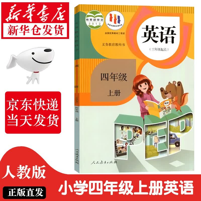 小学四年级上册英语书课本教材教科书人教版PEP 小学4四年级上册英语书 4四上英语三起点人民教育出版社 人教版四年级上册英语