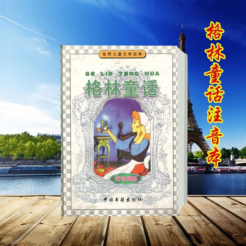 格林童话全集拼音本 格林兄弟著 杨武能 季羡林主编中国书籍