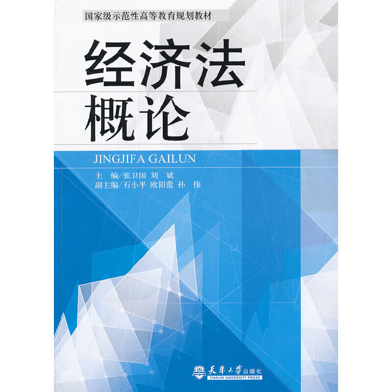 经济法概论