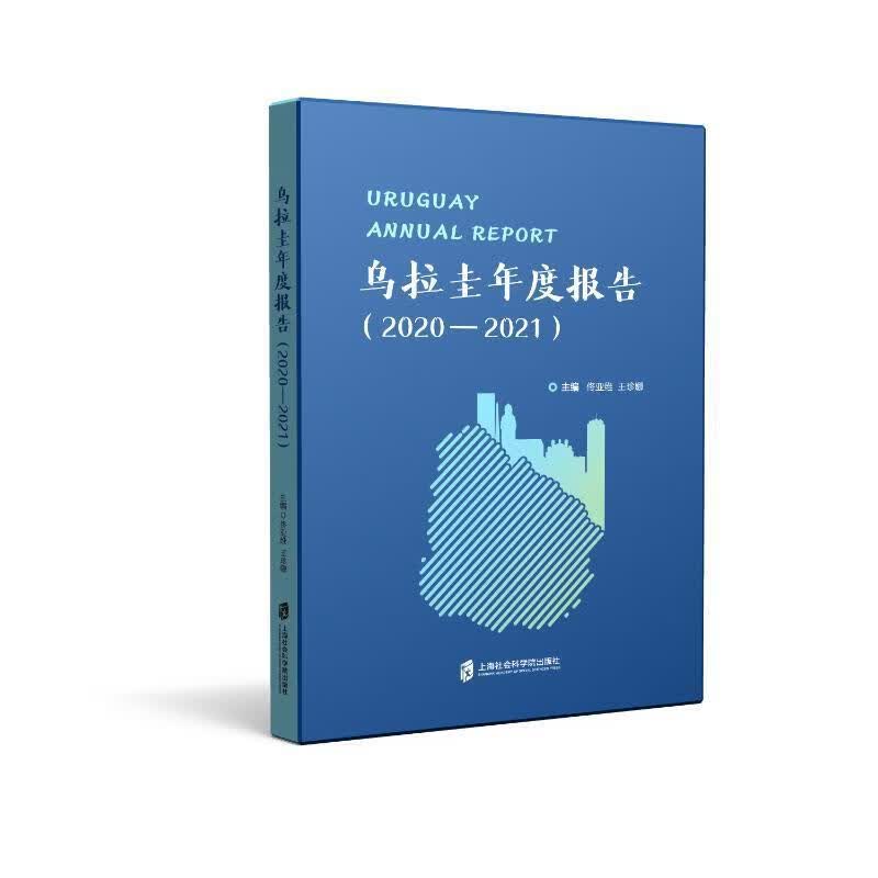 全新现货 乌拉圭年度报告(-21) 9787552039900 佟亚维 上海社会科学院出版社有限公