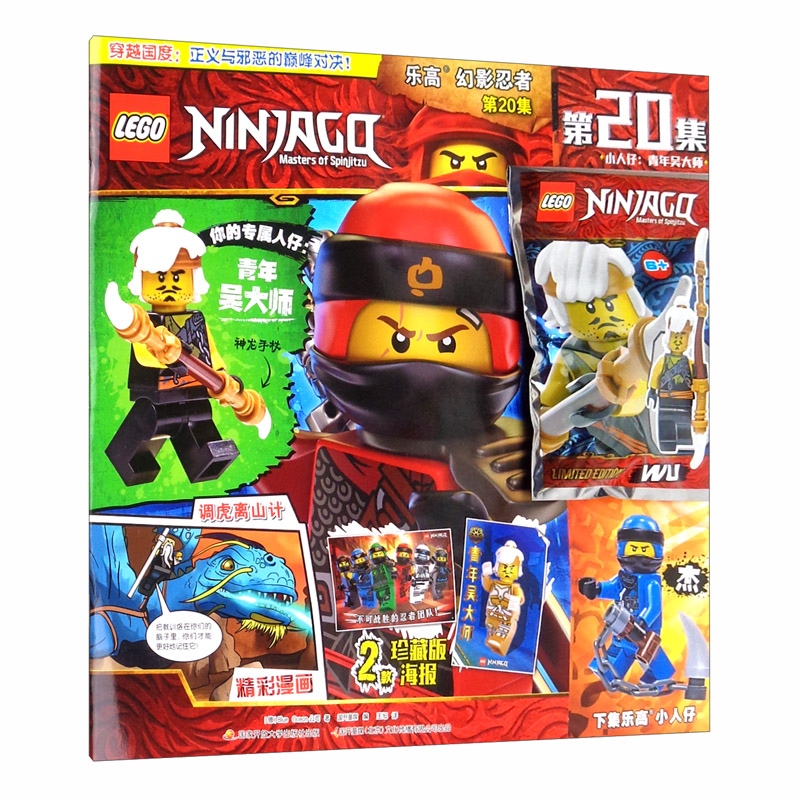LEGO乐高幻影忍者第20集 乐高漫画故事益智游戏玩具书籍 乐高杂志 亲子阅读儿童文学读物书籍 乐高幻影忍者第20集