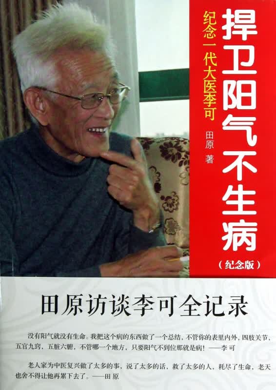 捍卫阳气不生病(纪念一代大医李可纪念版)