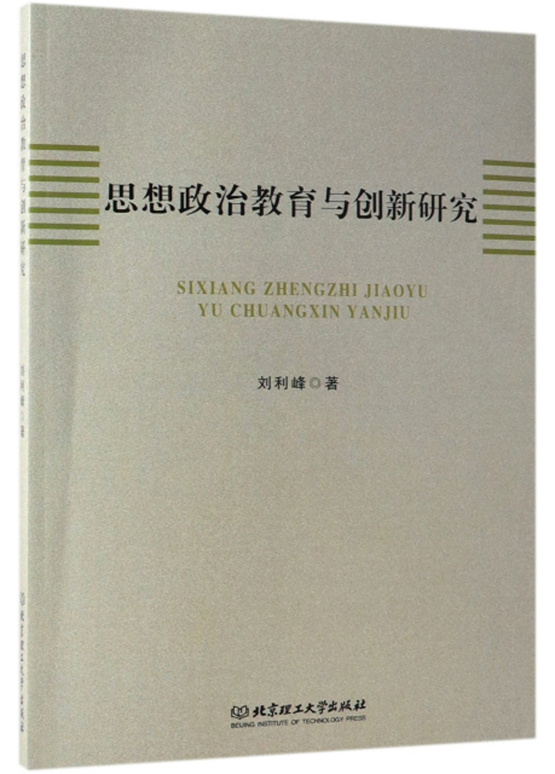 思想政治教育与创新研究