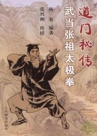 道门秘传武当张祖太极拳 張興洲傳授 编著【书】