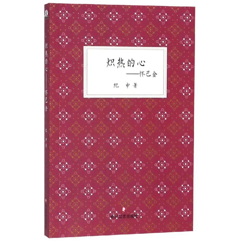 炽热的心:怀巴金