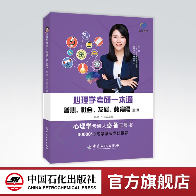 【旗舰店】心研逸学 2023考研心理学考研基础综合考试312心理学考研一本通 陈泉许念 普心社会发展教育篇+实验、统计、测量篇+变态、咨询、人格、管理篇 普心社会发展教育篇（第二版）