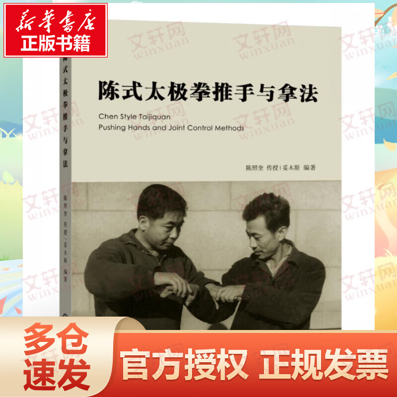陈式太极拳推手与拿法