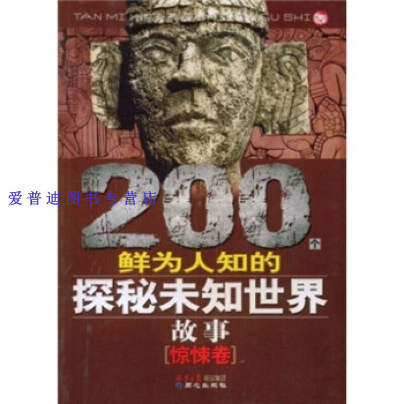 200个鲜为人知的探秘未知世界故事惊悚卷 孙力平、王定海、朱玉【，放心购买】
