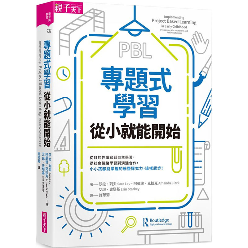 现货台版 专题式学习 从小就能开始 亲子天下 莎拉列夫 儿童情绪学习管理生活教养育儿百科书籍