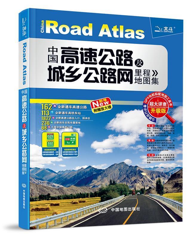 中国高速公路及城乡公路网里程地图集 中图北斗 编著 中国地图出版社