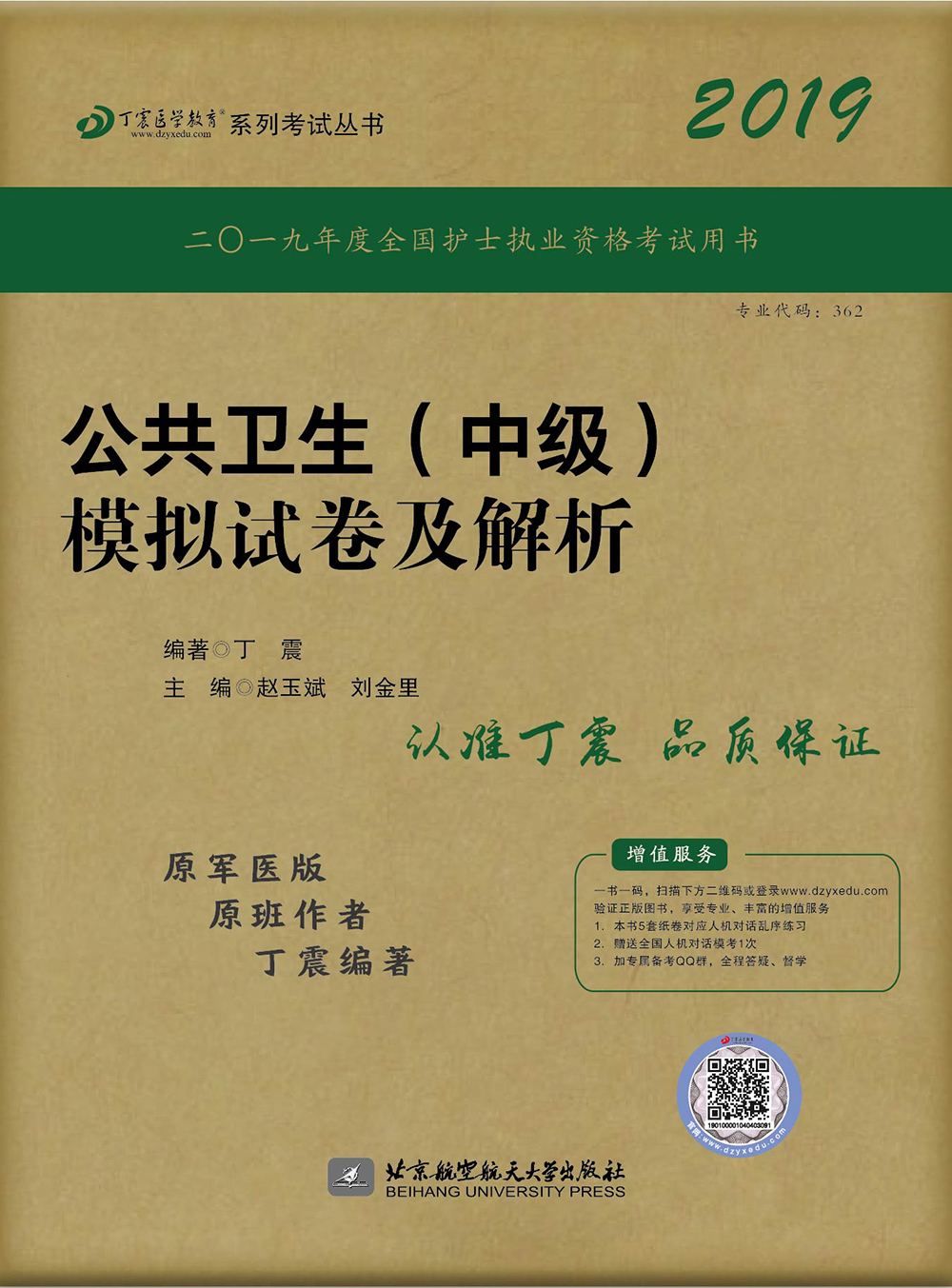 全国卫生职称专业技术资格证考试用书：丁震2019公共卫生（中级）模拟试卷及解析