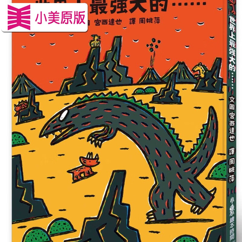 预售 宫西达也世界上强大的小鲁文化