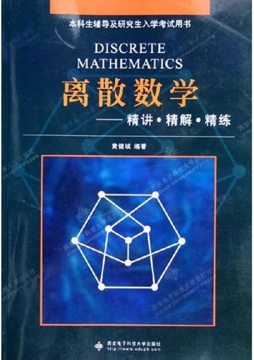 离散数学—精讲·精解·精练【，放心购买】