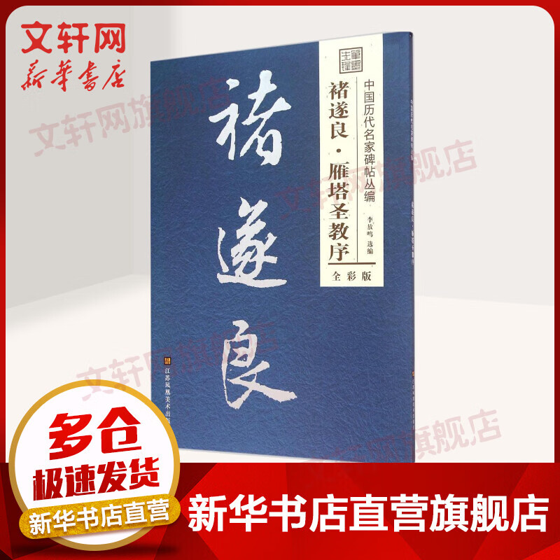 雁塔圣教序(全彩版)
