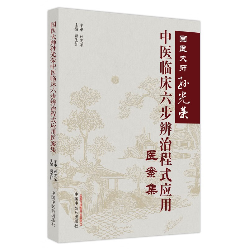 国医大师孙光荣中医临床六步辨治程式应用医案集 贾先红 主编 中国中医药出版社 中医临床 书籍