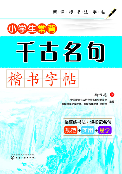 小学生常背千古名句·楷书字帖 柳长忠 书