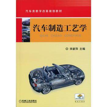 汽车制造工艺学 宋新萍主编 机械工业出版社