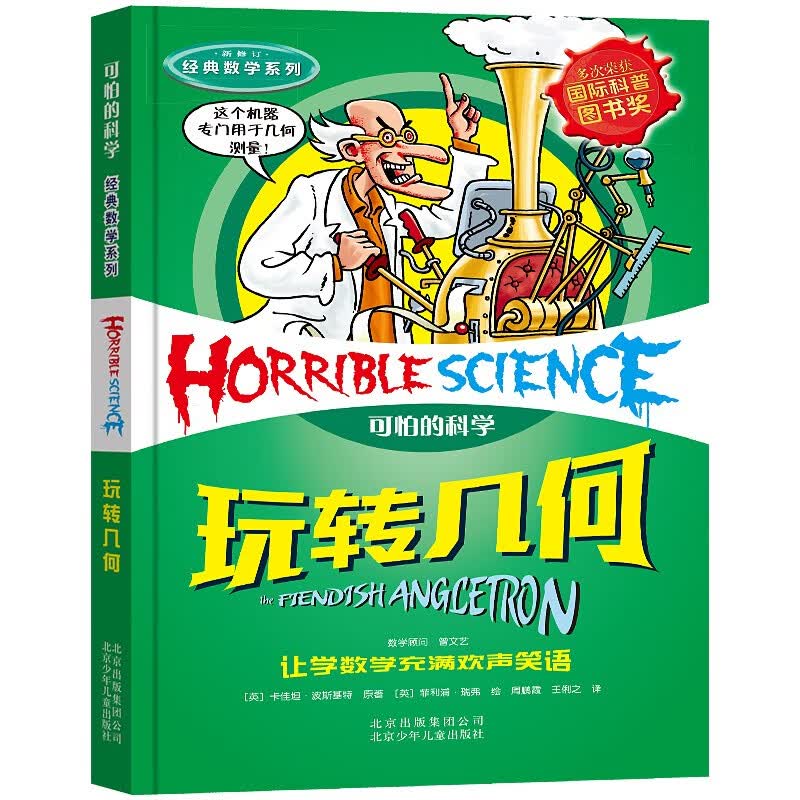 可怕的科学经典数学系列全套12册 科普图书小学生8-9-10-12岁三四年级课外阅读 要命的数学数字数学头脑 营公式 玩转几何