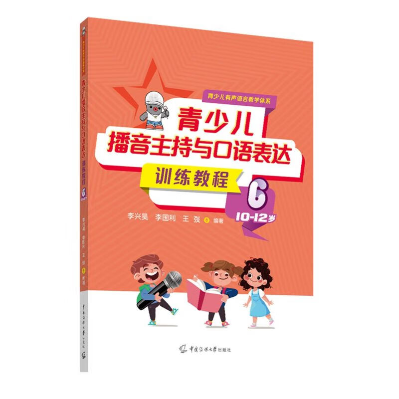 青少儿播音主持与口语表达训练教程(6 10-12岁