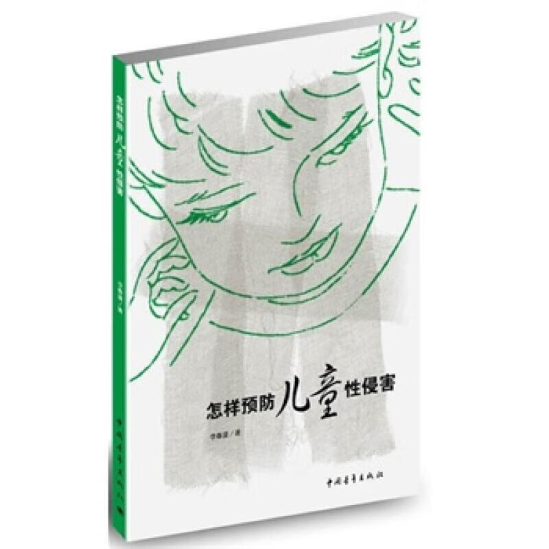 怎样预防儿童性侵害【好书，下单速发】