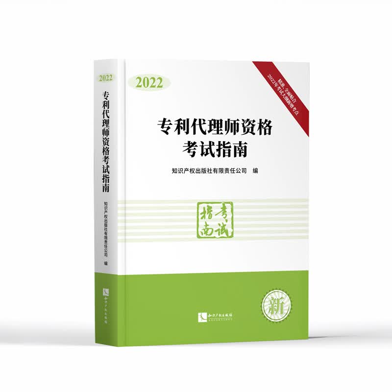 专利代理师资格考试指南（2022）