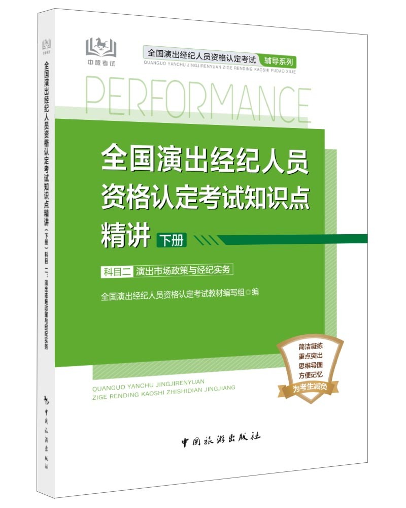 演出经纪人资格考试教材辅导 知识点精讲（下册）科目二 : 演出市场政策与经纪实务