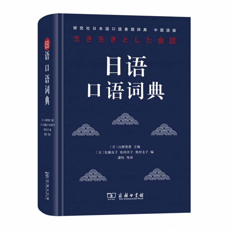 日语口语词典(研究社日本语口语表现辞典中国语版)(精)