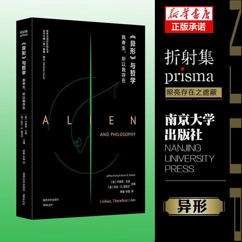 哲学与流行文化丛书：《异形》与哲学