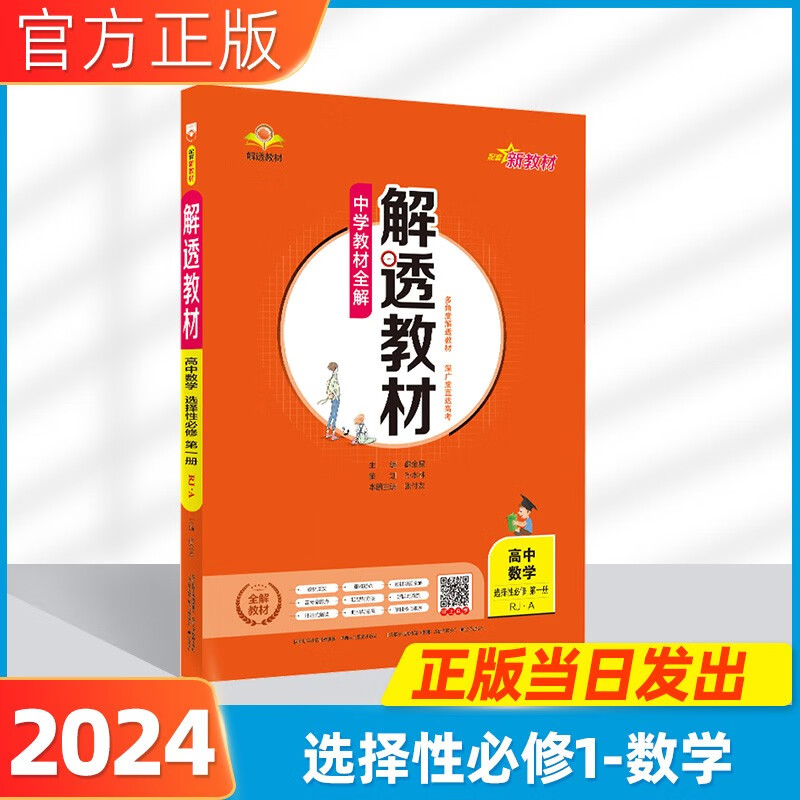2024版高二解透教材选择性必修一高中教材全解解透教材高二金星教育中学教材全解 数学选择性必修第一册人教版