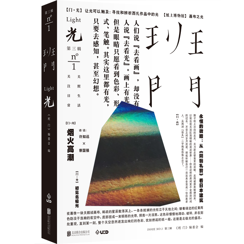 班门·光 艺术 《班门》编委会编 北京联合出版公司 9787559626561