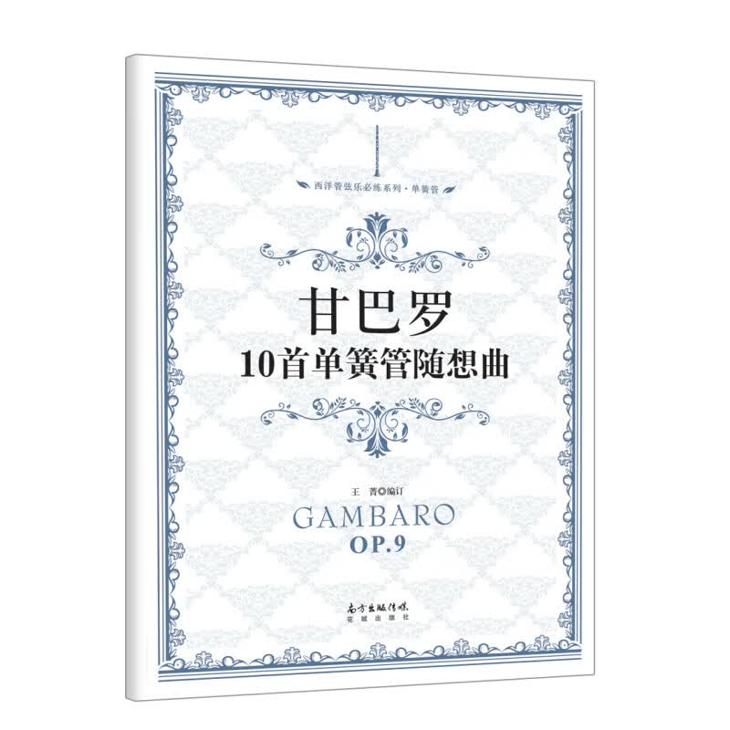 甘巴罗10首单簧管随想曲 中文对照练习曲谱考 音乐歌曲歌本 乐谱歌谱曲谱书籍 凤凰书籍