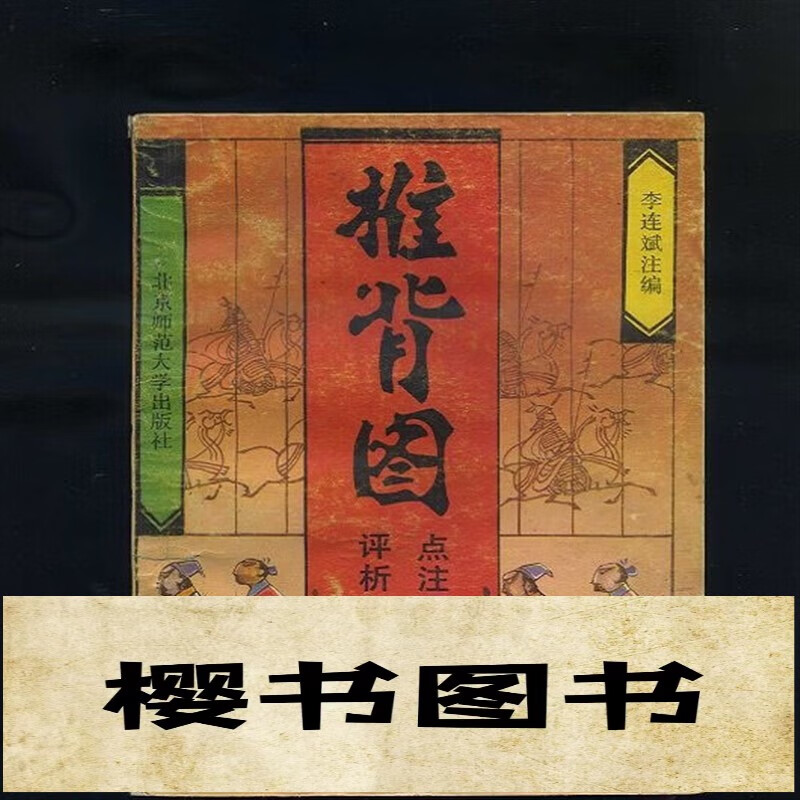 推背图点注评析/李连斌 红色 红色