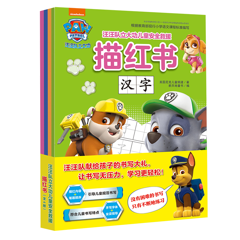 汪汪队立大功儿童安全救援描红书（汪汪队献给孩子的书写大礼，让书写无压力，学习更轻松！）天地出版社 套装（汉子+拼音+数字+字母）