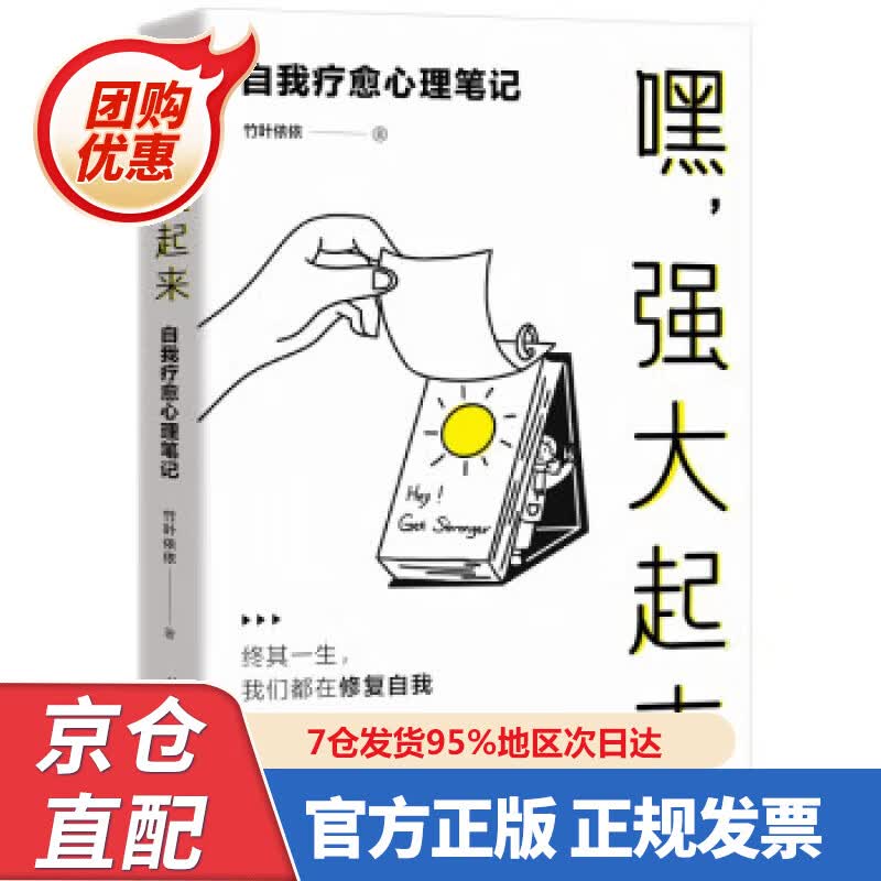 【新书】嘿，强大起来：自我疗愈心理笔记 978754774689 竹叶依依 著 北京日报出版社